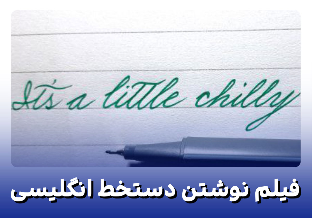 چگونه بنویسیم It's a little chilly به معنی هوا کمی خنکه - بالدلاین